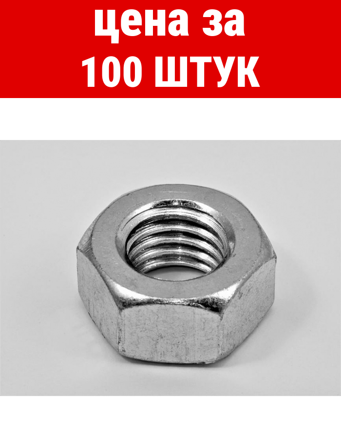 Комплект 100 шт, гайка 6-ГР М14 цинк DIN 934