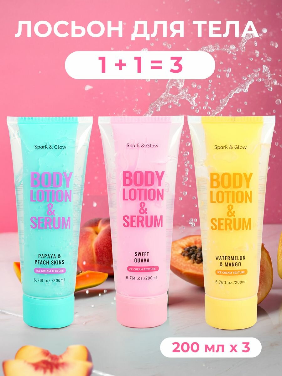 Spark&Glow Набор двухфазных лосьонов для тела : папайя и персик, арбуз и манго, сладкая гуава 200 мл. х 3 шт.