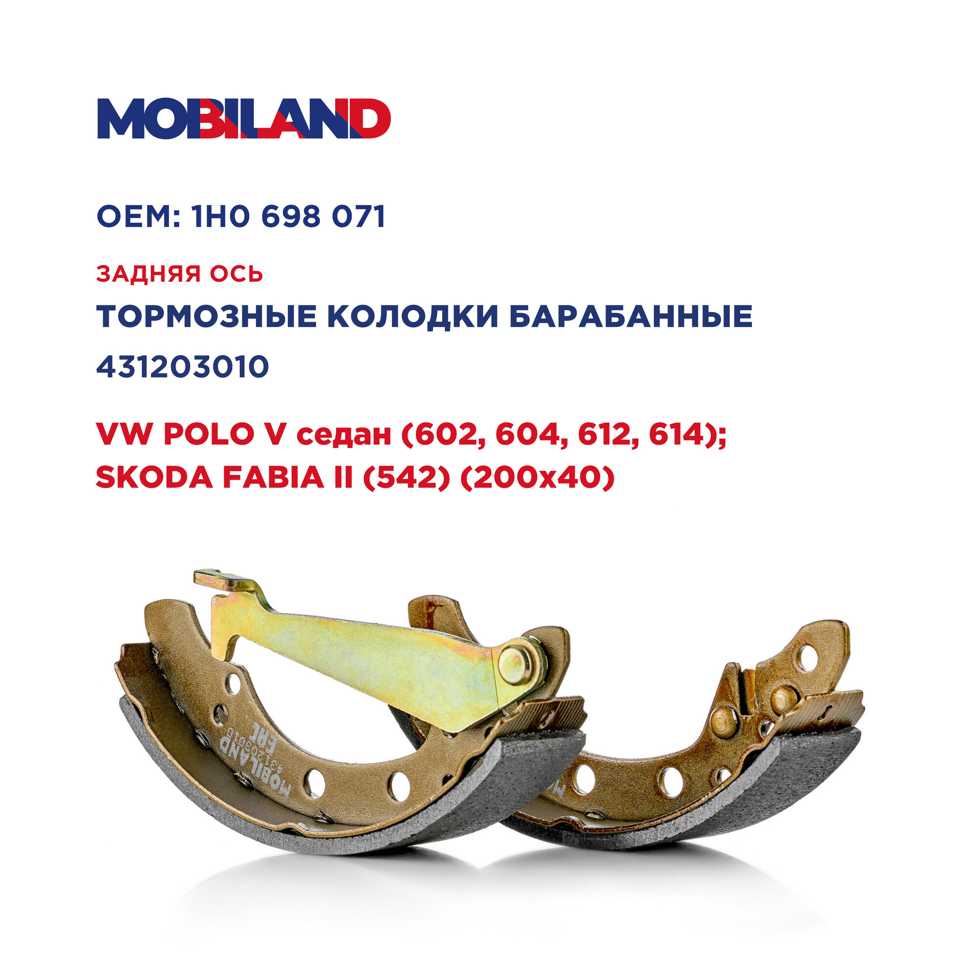 Колодки тормозные барабанные для а/м VW POLO V седан; SKODA FABIA II (542) (200x40), MOBILAND 431203010