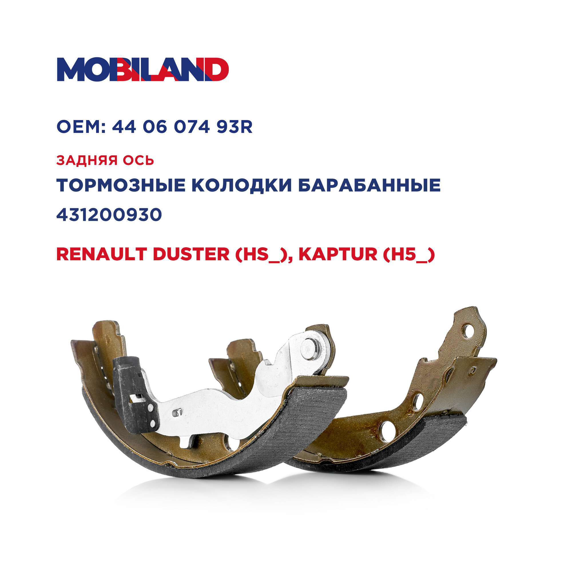 Колодки тормозные барабанные для а/м RENAULT DUSTER, KAPTUR (H5_), MOBILAND 431200930