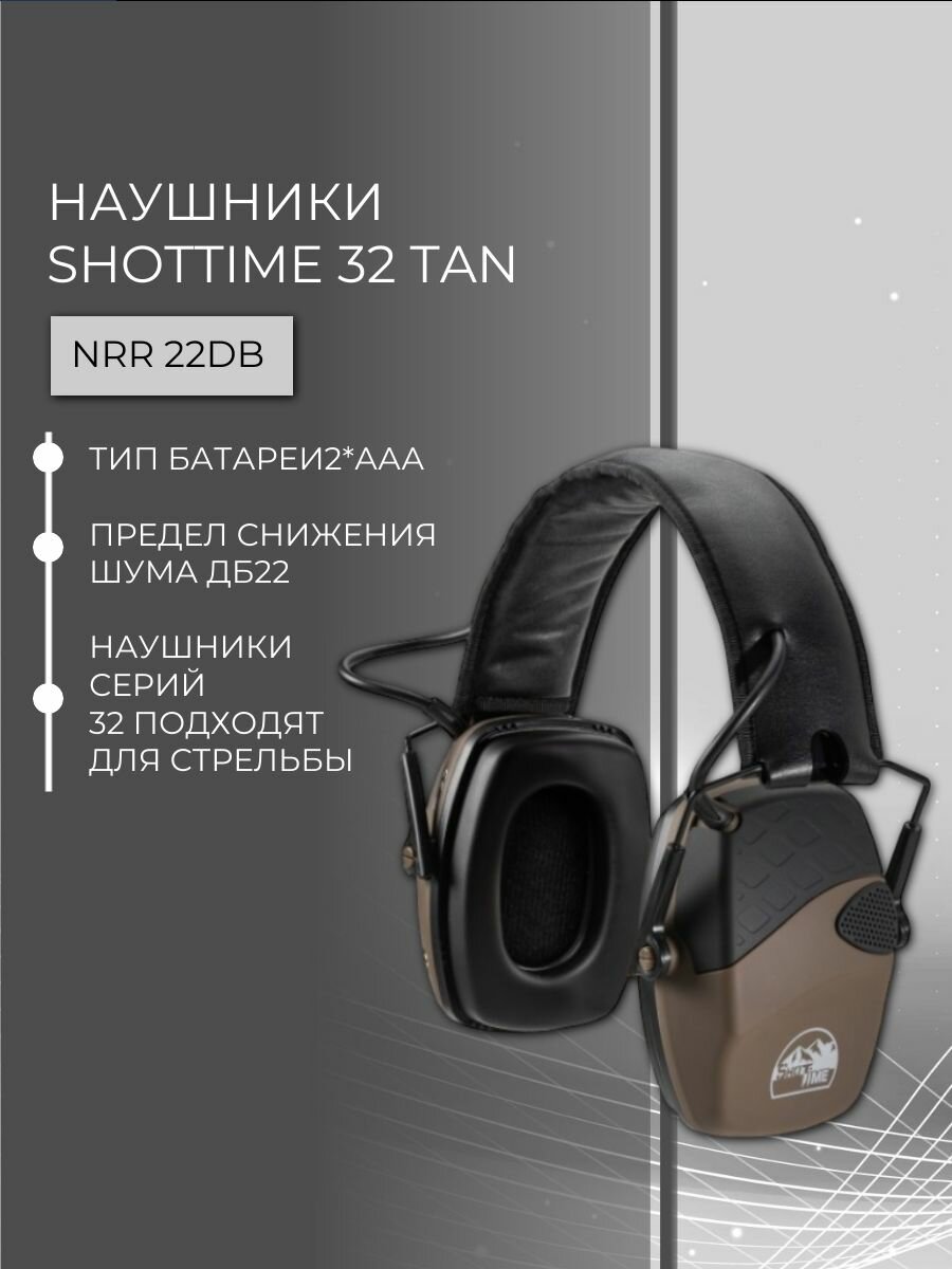 Наушники активные ShotTime 32, NRR 22dB Tan (EST-32T)