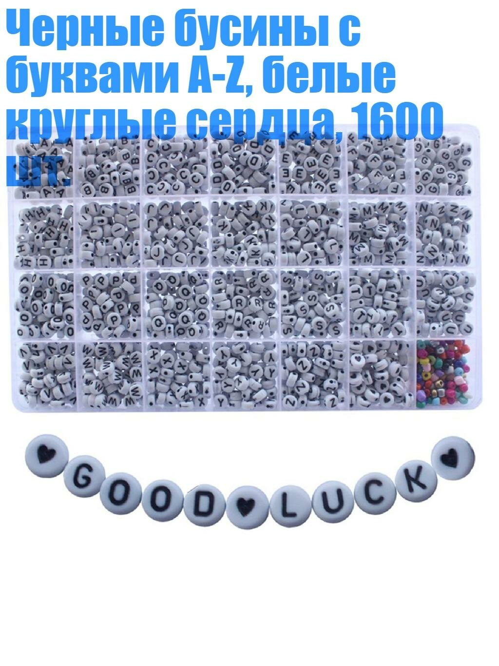 Черные бусины с буквами A-Z, белые круглые сердца, 1600 шт.