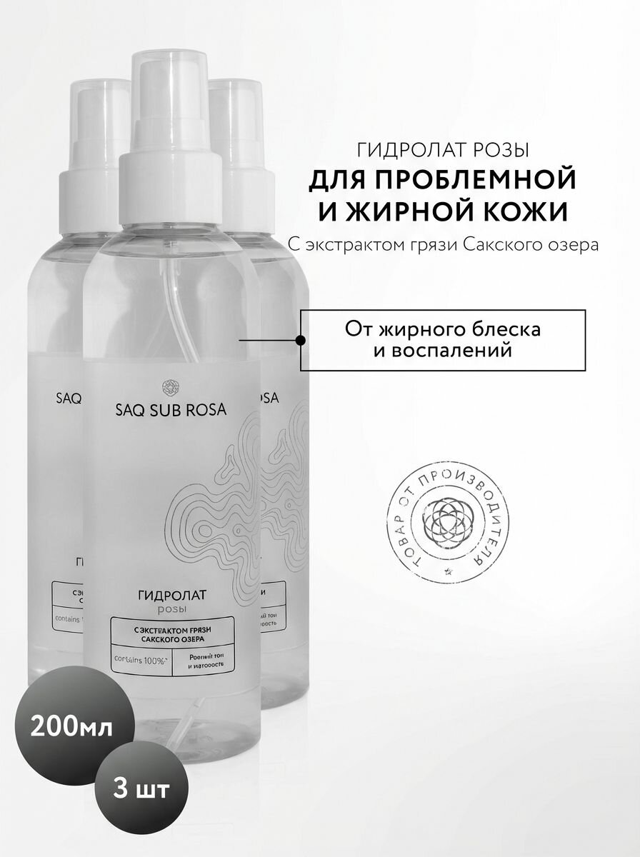 (3шт) Гидролат розы Saq Sub Rosa с экстрактом грязи Сакского озера, 200 мл