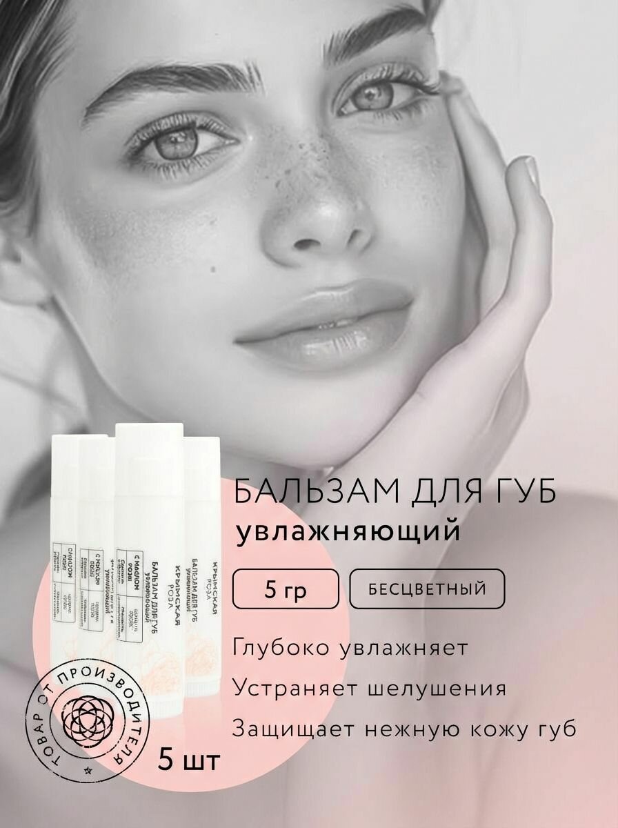 (5шт) Бальзам для губ Rosa Ab Origine увлажняющий, 5 г