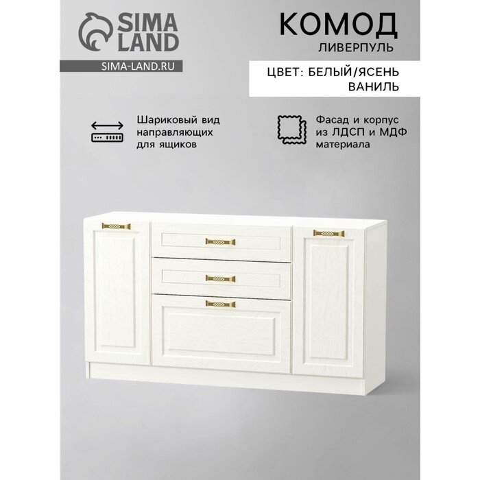 Уценка Комод Ливерпуль, 1400×414×783, Белый/Ясень ваниль