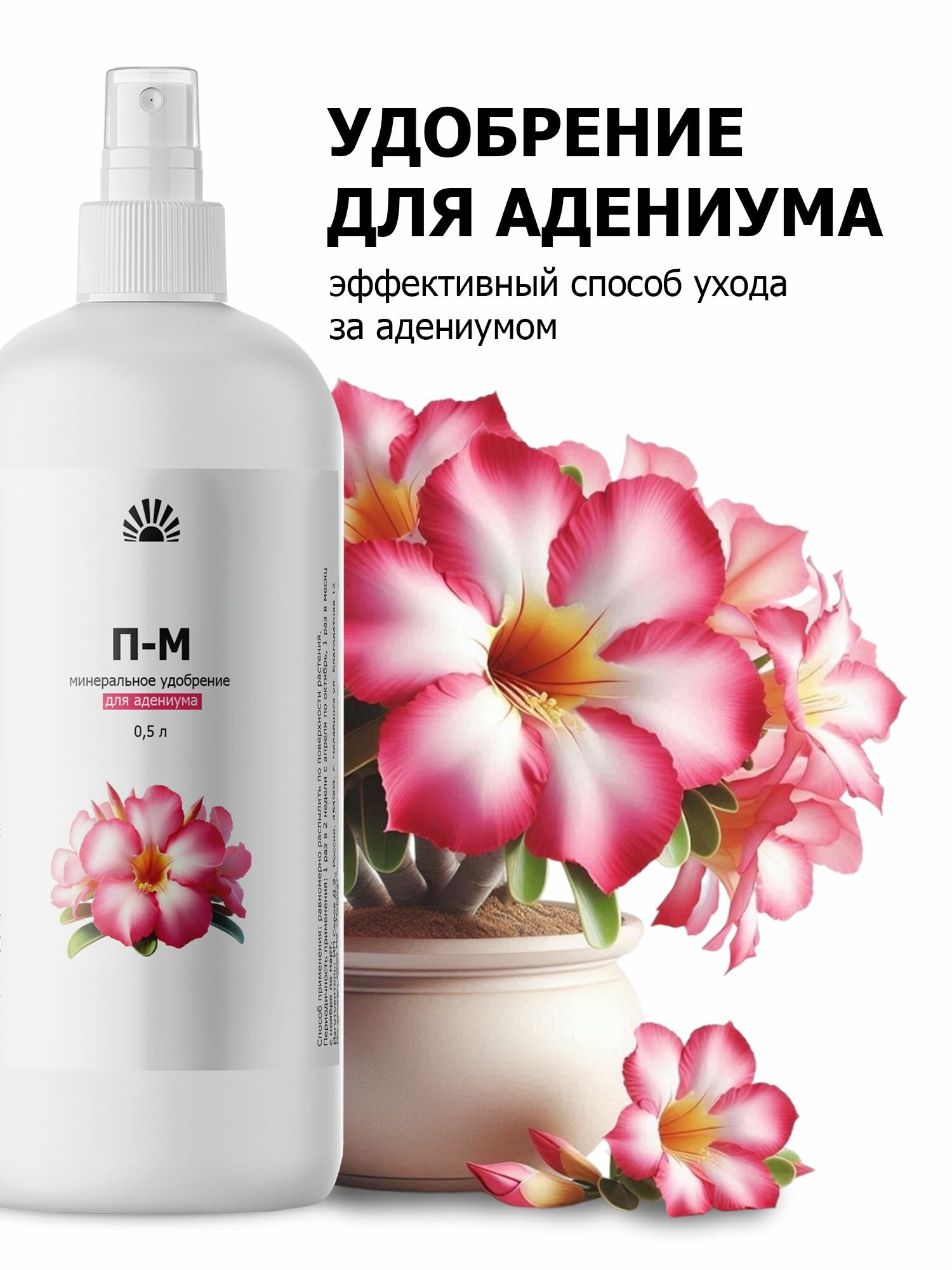 Удобрение от ПК Пуршат для адениума спрей П-М 0,5 л