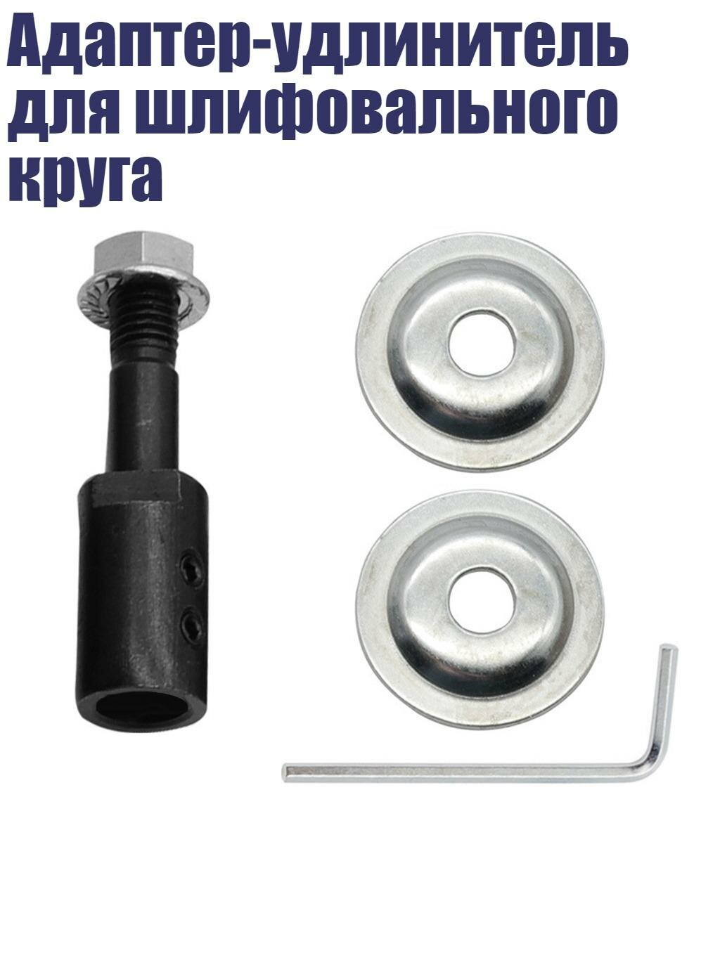 Адаптер-удлинитель для шлифовального круга, Внутреннее отверстие 14 ММ оскал