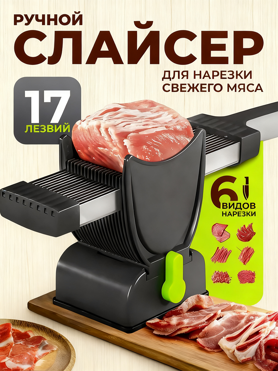 Слайсер, используемый для нарезки мяса на ломтики, которые можно нарезать ломтиками, полосками и частицами
