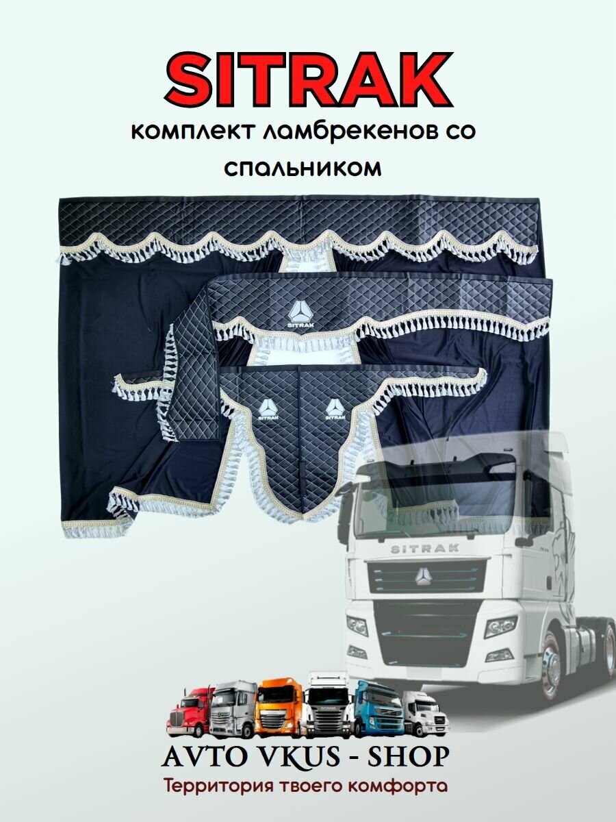 Sitrak ламбрекены со спальником