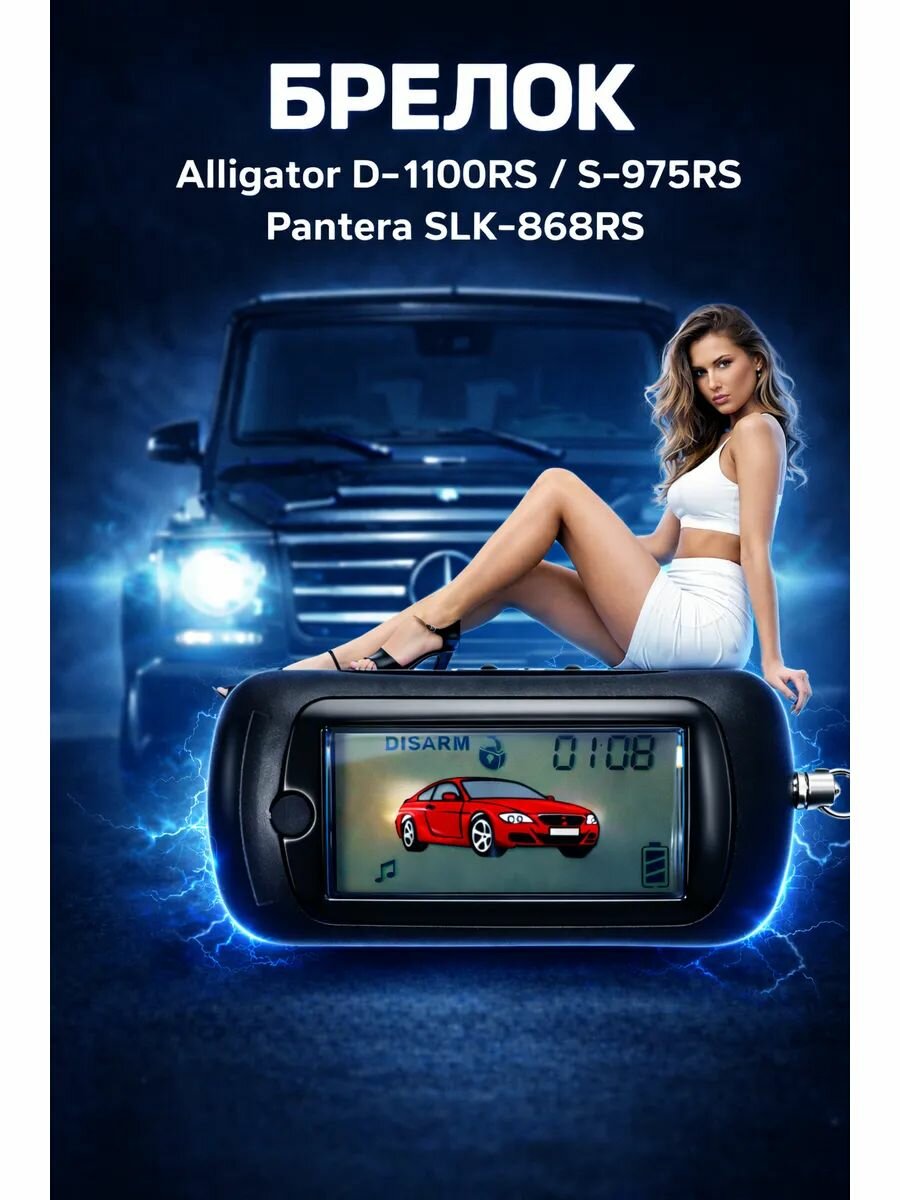 Брелок автосигнализации для Alligator D-1100RS, S-975RS, Pantera SLK-868RS