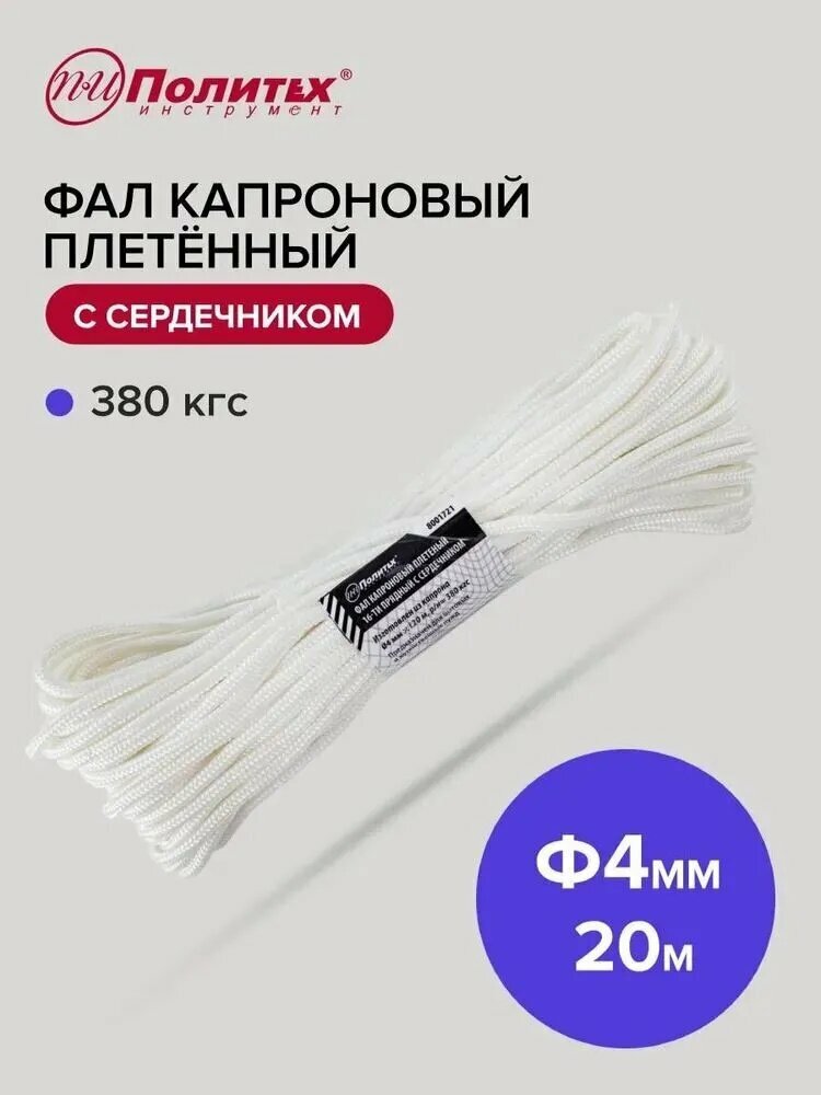 Фал крепежный 20 м, 650 кгс, Капрон