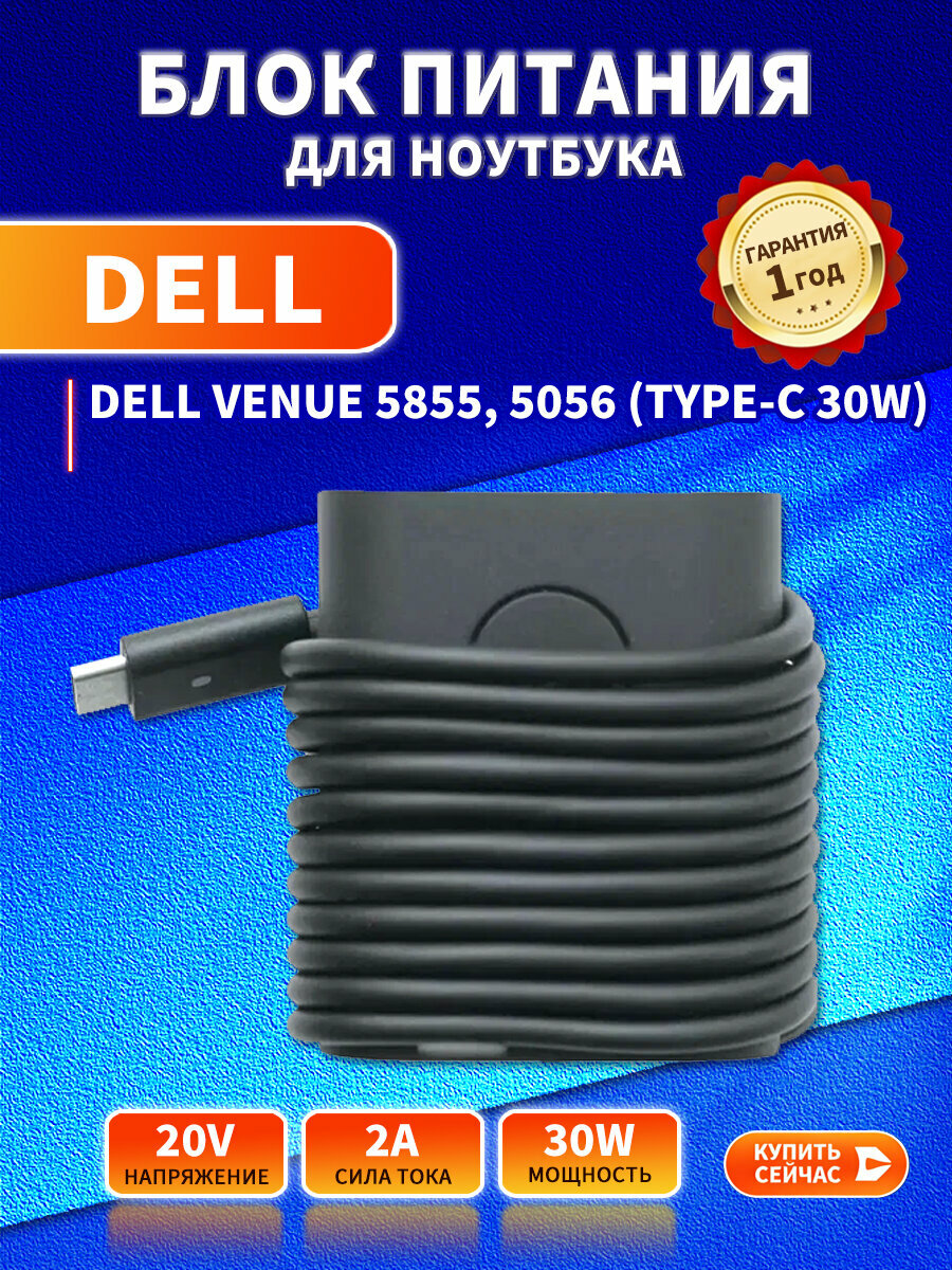 Блок питания для ноутбука Dell Venue 5855, 5056 (Type-C 30W)Блок питания для ноутбука Dell Venue 5855, 5056 (Type-C 30W)