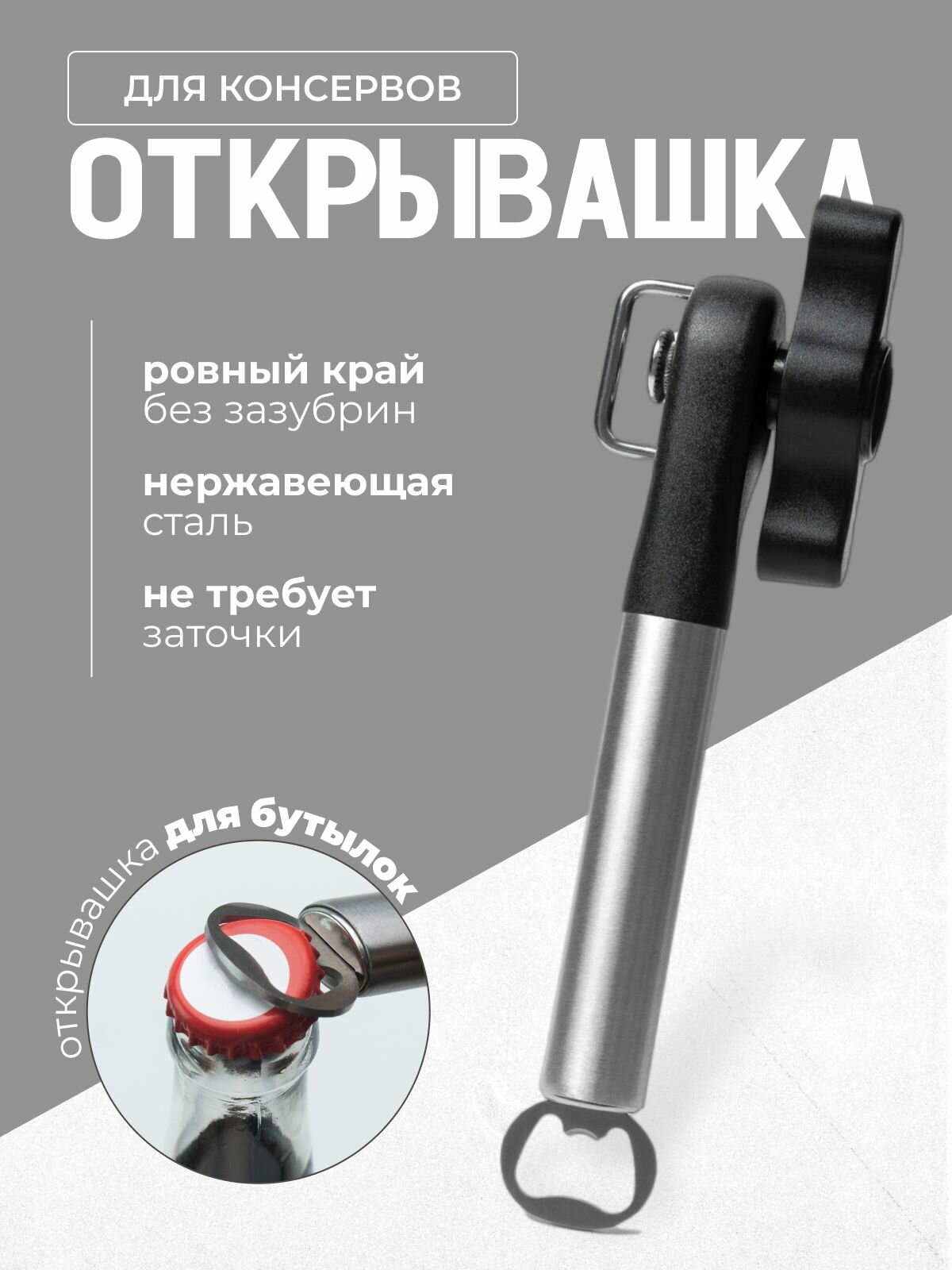 Открывашка для консервов Консервный нож