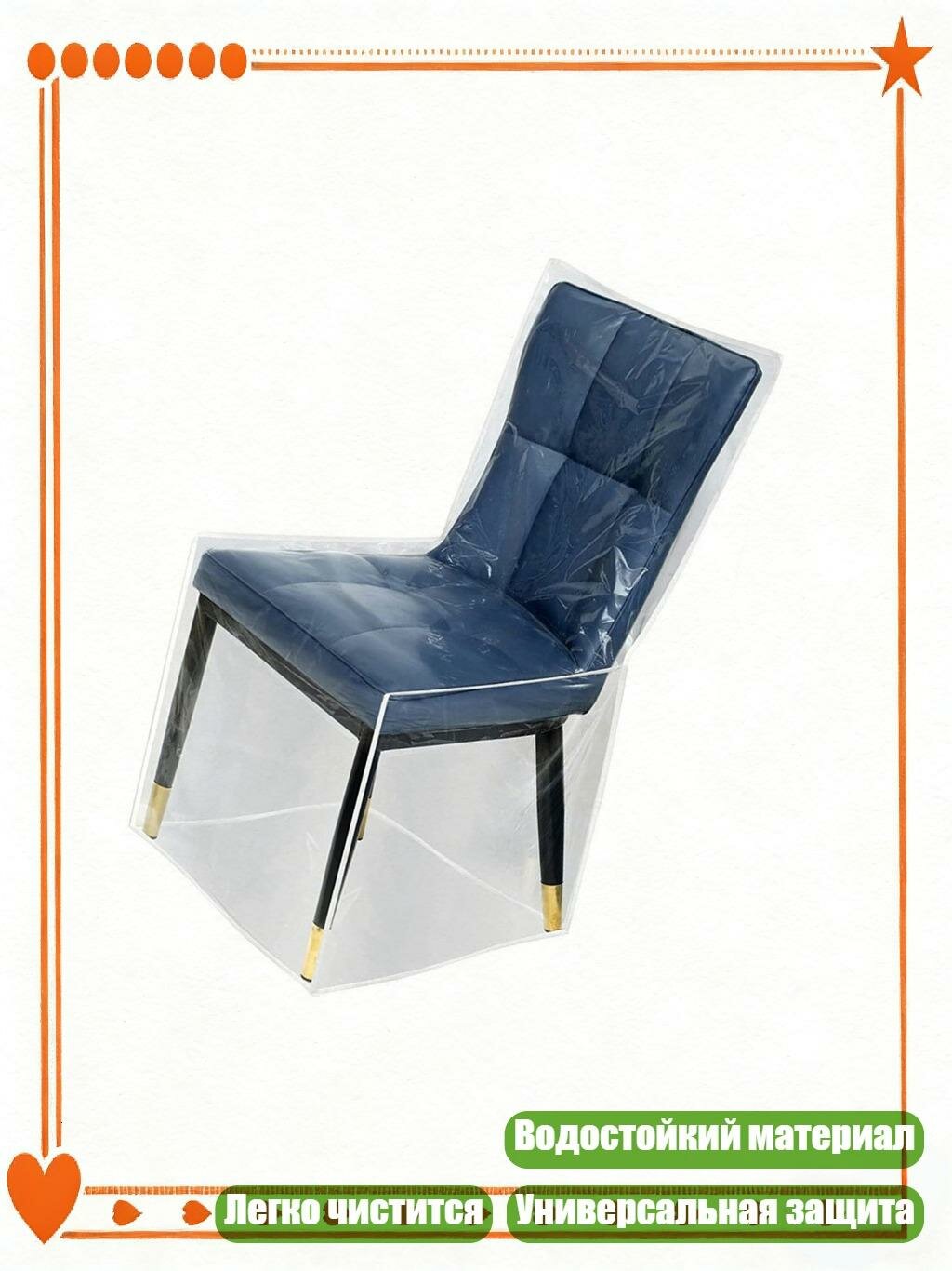 Чехол для стула ПВХ прозрачный, L