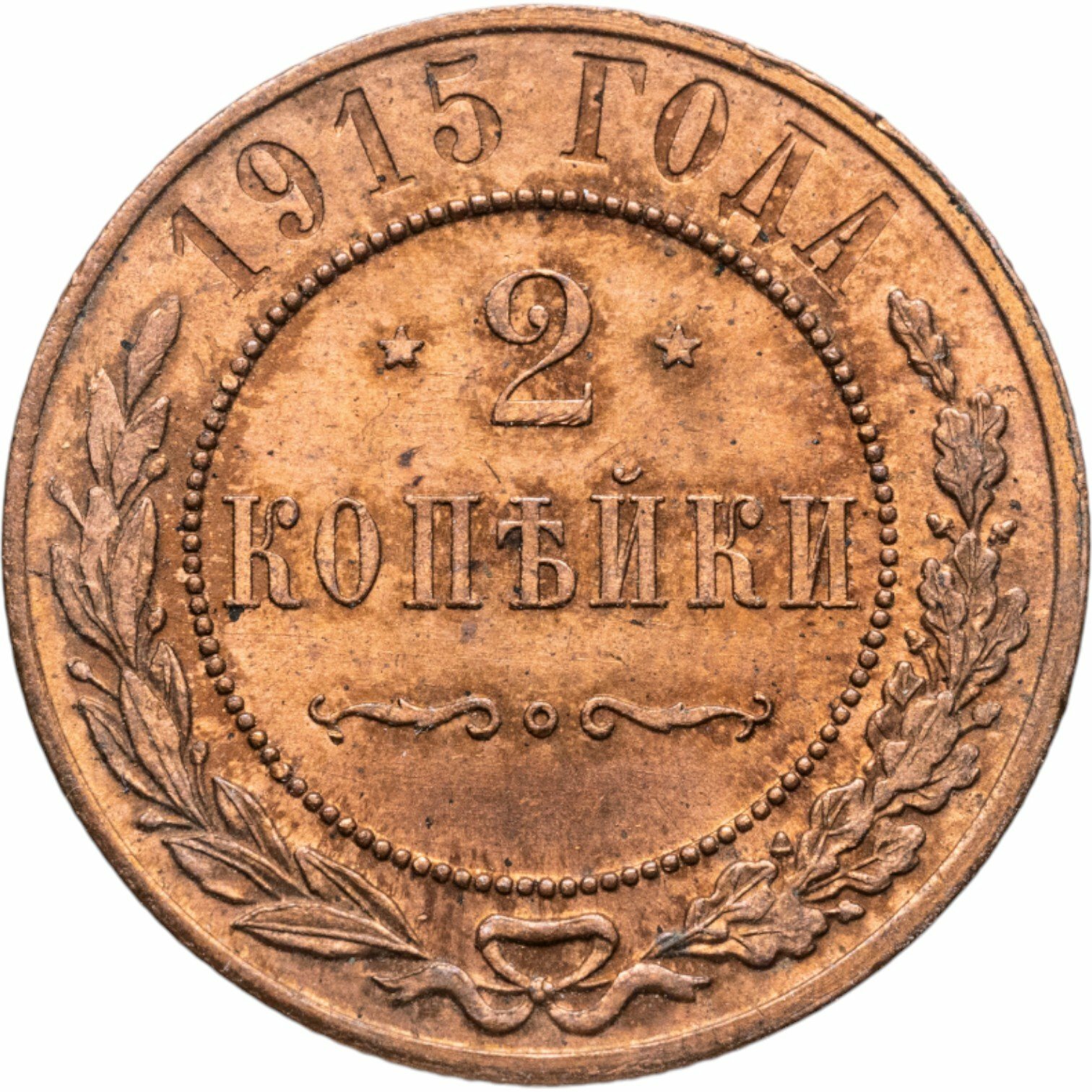 2 копейки 1915, Медь, в сохранности AU