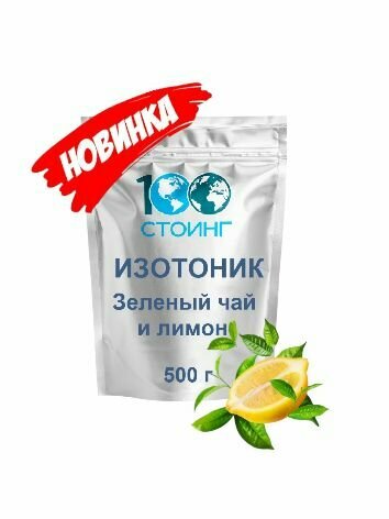 Изотоник Isotonic порошок со вкусом Зеленый чай с лимоном STOING 500 г. при отеках