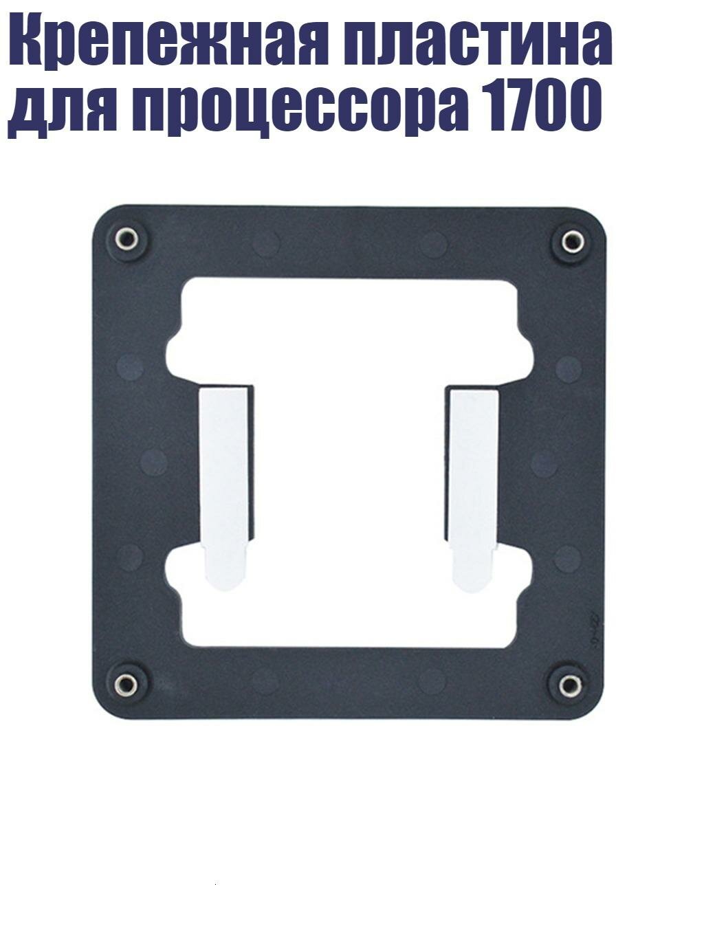 Крепежная пластина для процессора 1700, 1