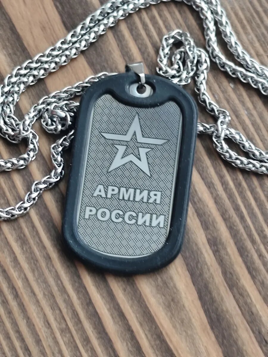 Жетон армейский "Армия России" Лазерная гравировка с резиновым бампером и цепочкой 60 см. из нержавеющей хирургической стали