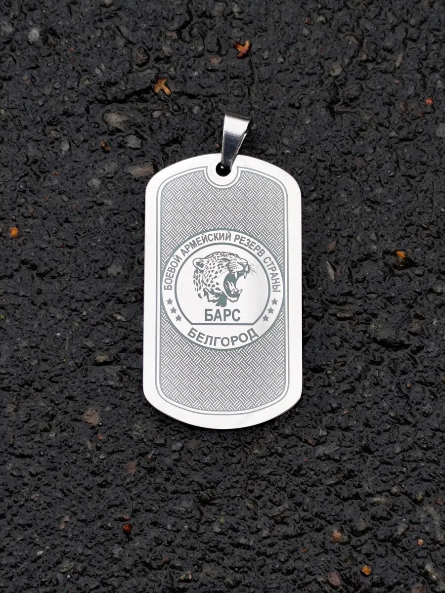 Жетон армейский "Барс Белгород" Лазерная гравировка.