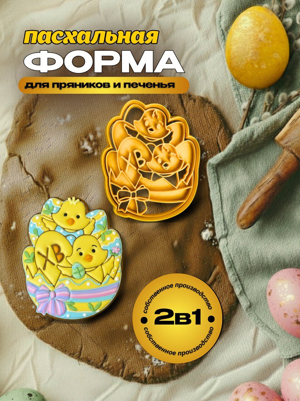 Форма пасхальная для пряников и печенья пасха курочка