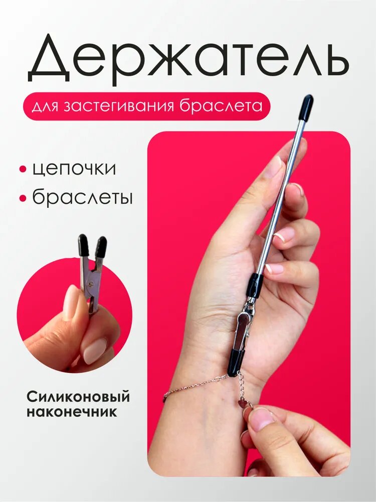 Инструмент для застёгивания украшения