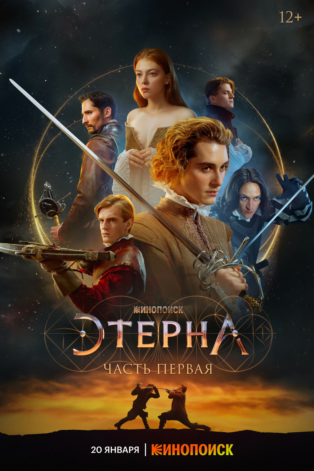 Этерна. Часть первая: (2021, Россия)