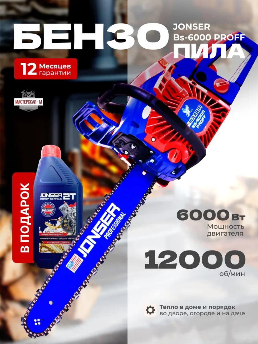 Бензопила JONSER BS-6000 PROFF