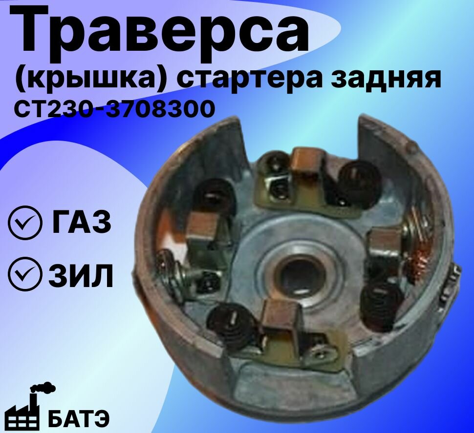 Траверса (крышка) стартера задняя ГАЗ, ЗИЛ БАТЭ (СТ230-3708300)