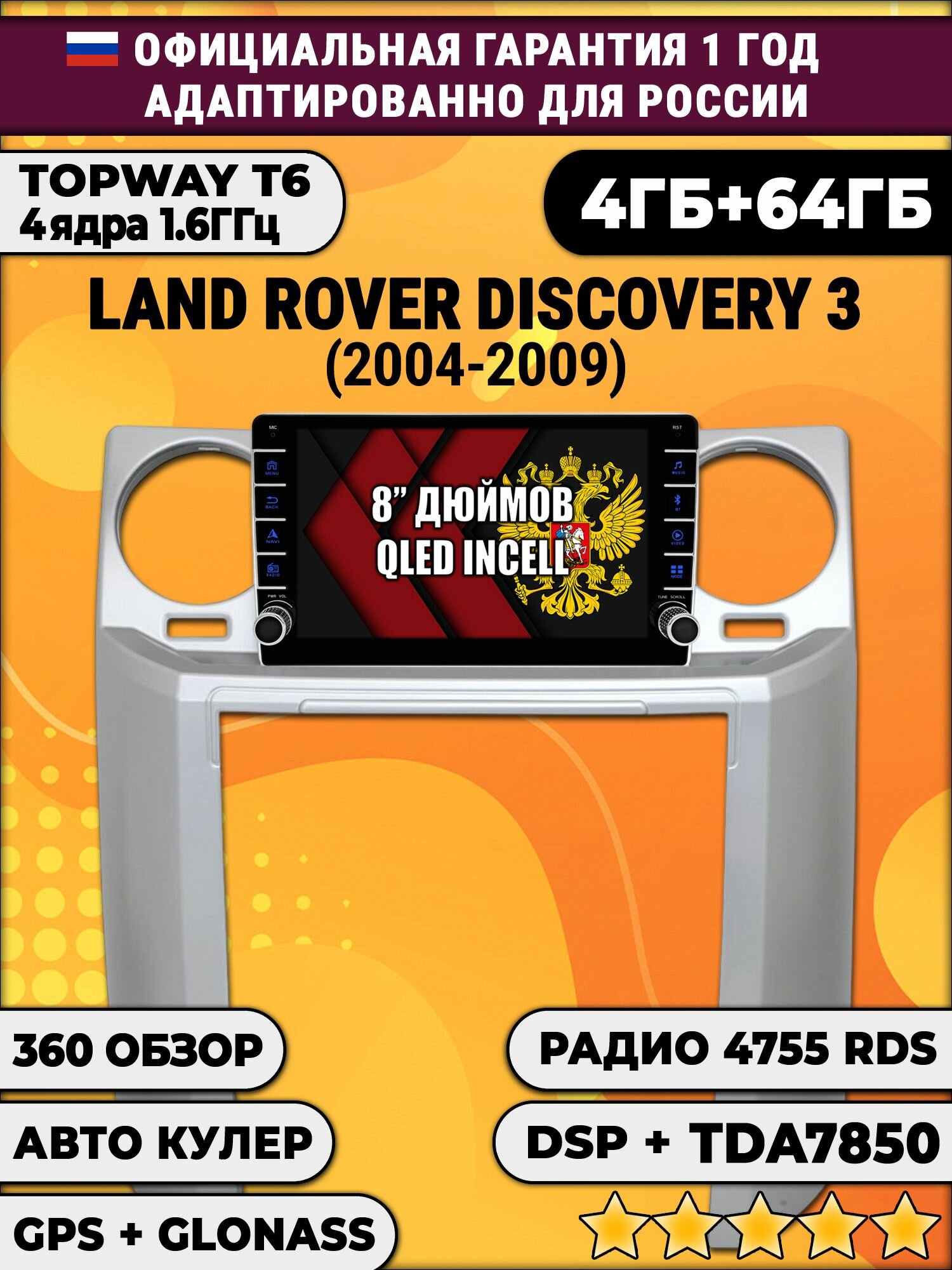 4гб+64гб с DSP и 360 для LAND ROVER DISCOVERY 3 (2004 - 2009), Android магнитола с DSP и усилителем TDA7850