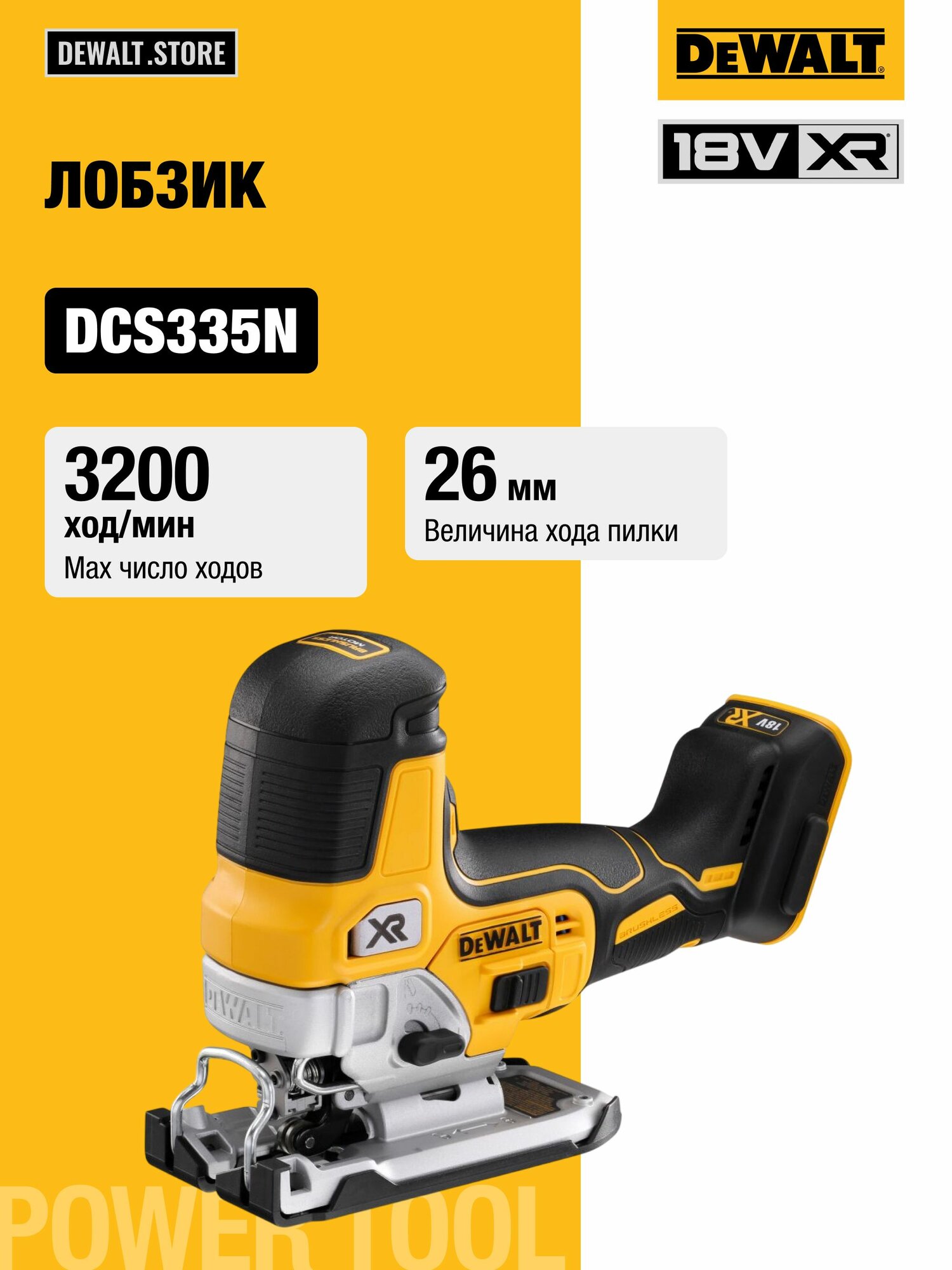 Аккумуляторный бесщеточный лобзик DEWALT, 18 В, 26 мм, 3200 ход/мин, без АКБ и ЗУ, DCS335N