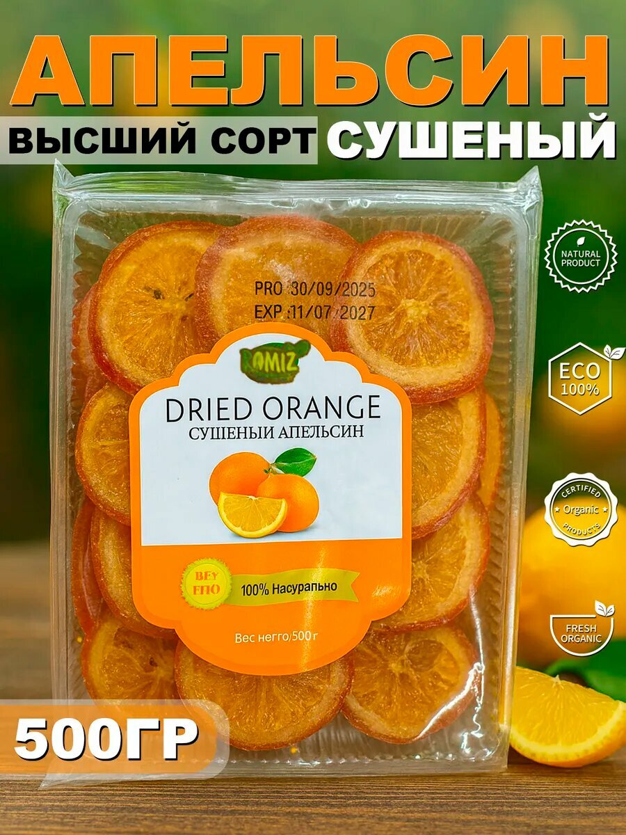 Апельсин сушеный