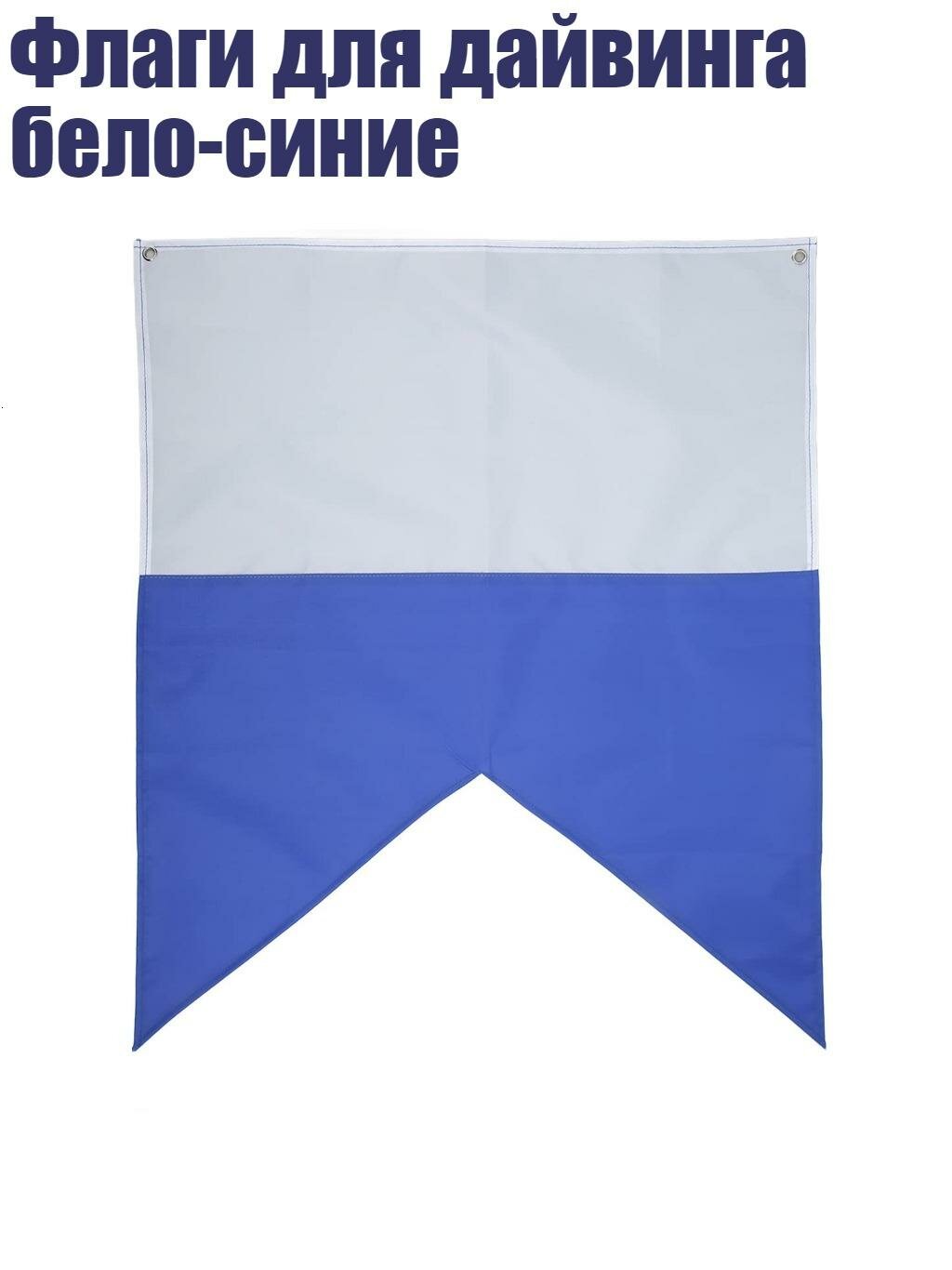 Флаги для дайвинга бело-синие, M