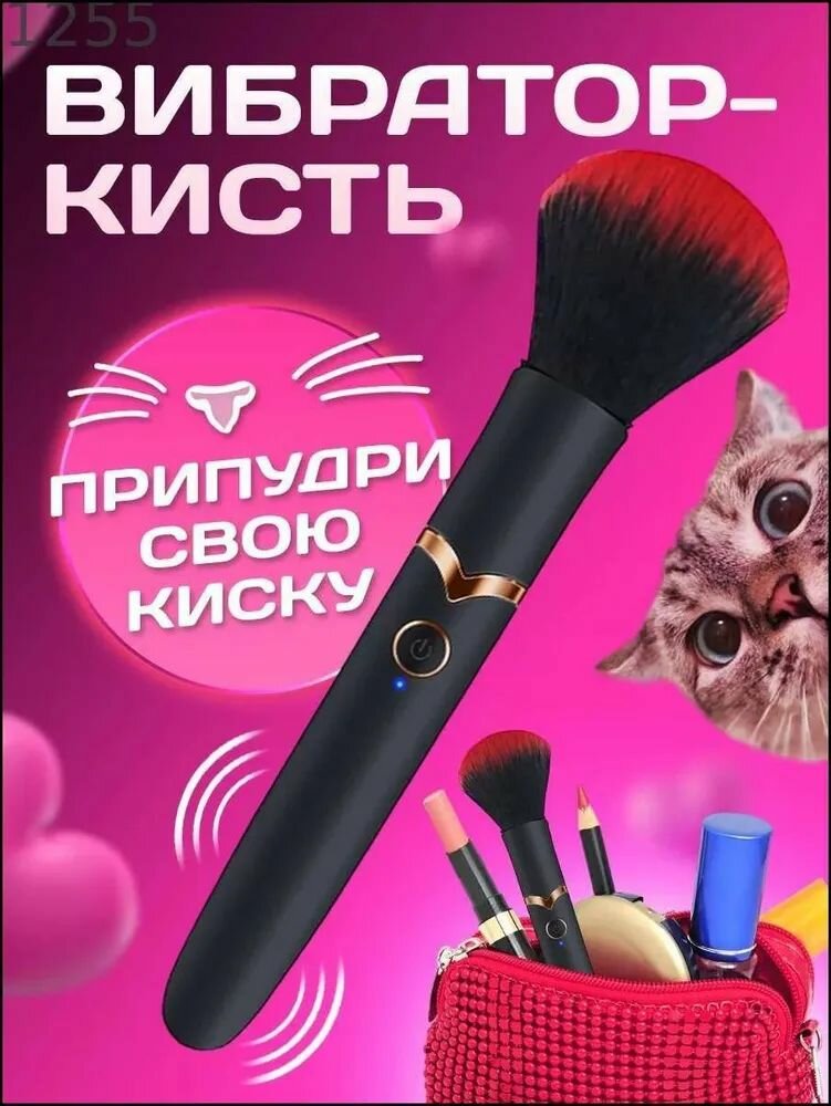 Вибратор для женщин в форме кисти для макияжа: с мягкой щетиной и режимами вибрации для интимного массажа и релаксации