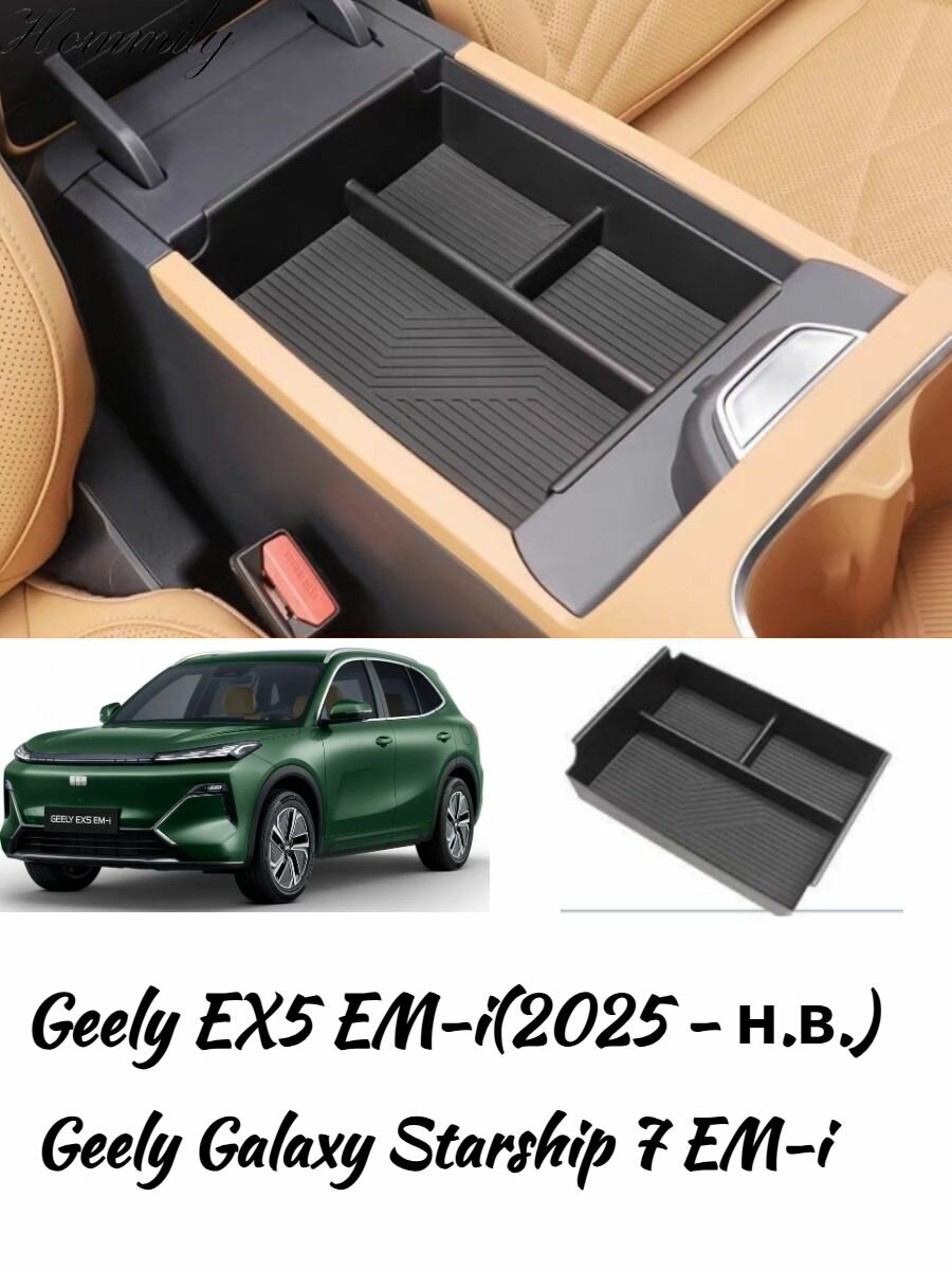 Geely EX5 EM-i Ящик для хранения под центральным управлением