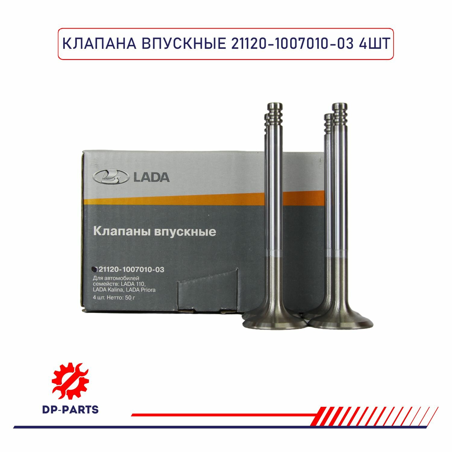 Клапана 16V 21120-1007010-03 LADA (впускные, комплект 4шт.) LADA для а/м ВАЗ 2110-12, Kalina, Priora, Granta
