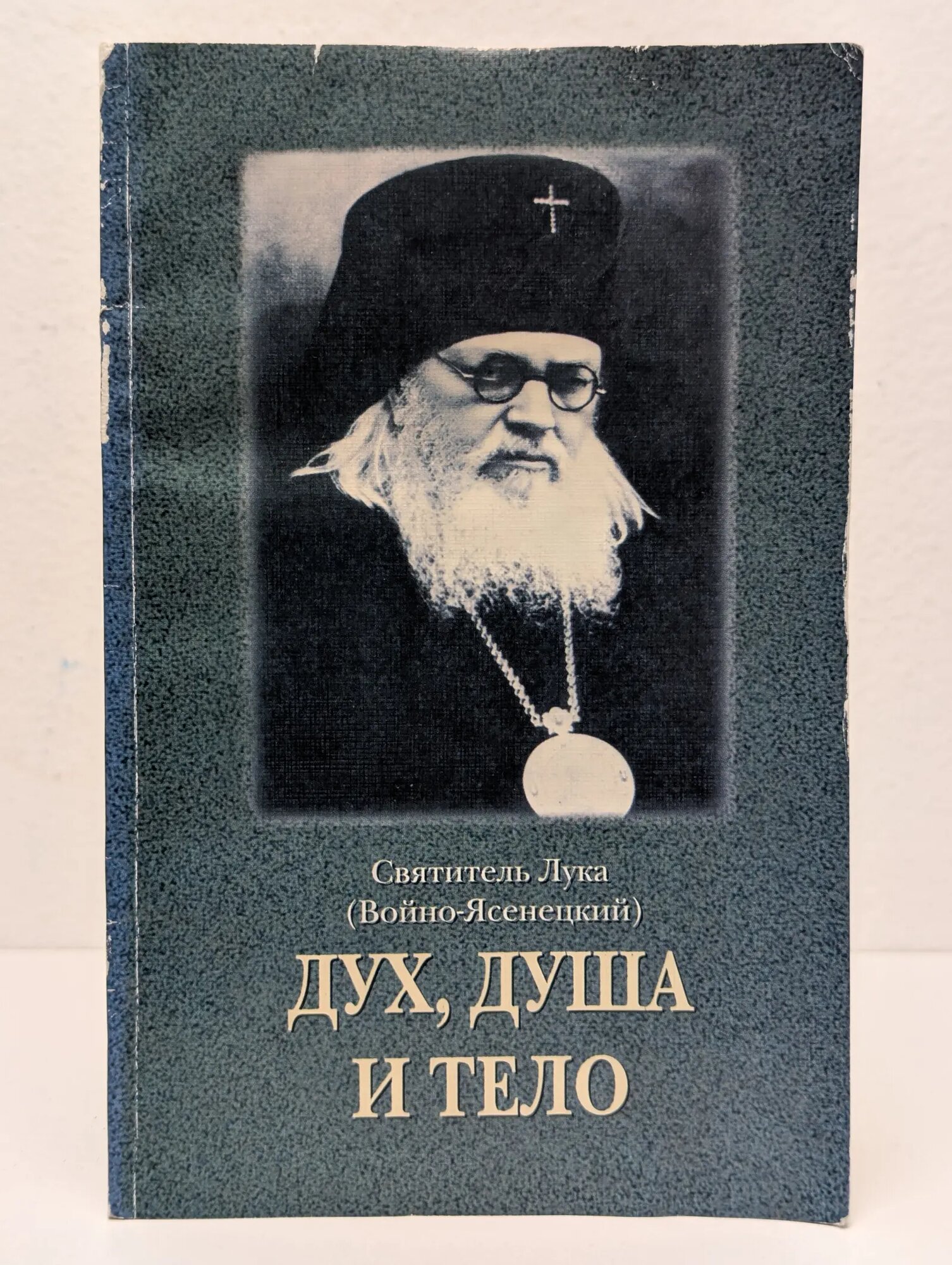 Дух, душа и тело Святитель Лука (Войно-Ясенецкий) 2005