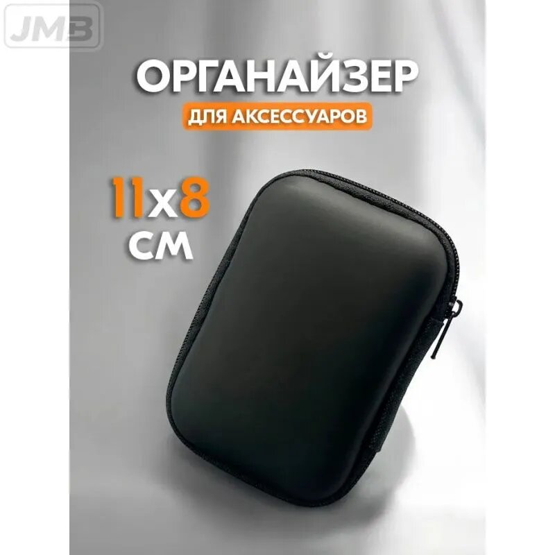 Сумка-органайзер для различных мелочей, чехол-кейс проводных и беспроводных наушников, черный