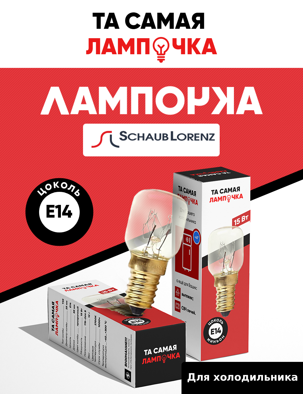 Лампа для холодильника Schaub Lorenz / Та самая лампочка холодильника Шауб Лоренц 15w, 220v, цоколь е14