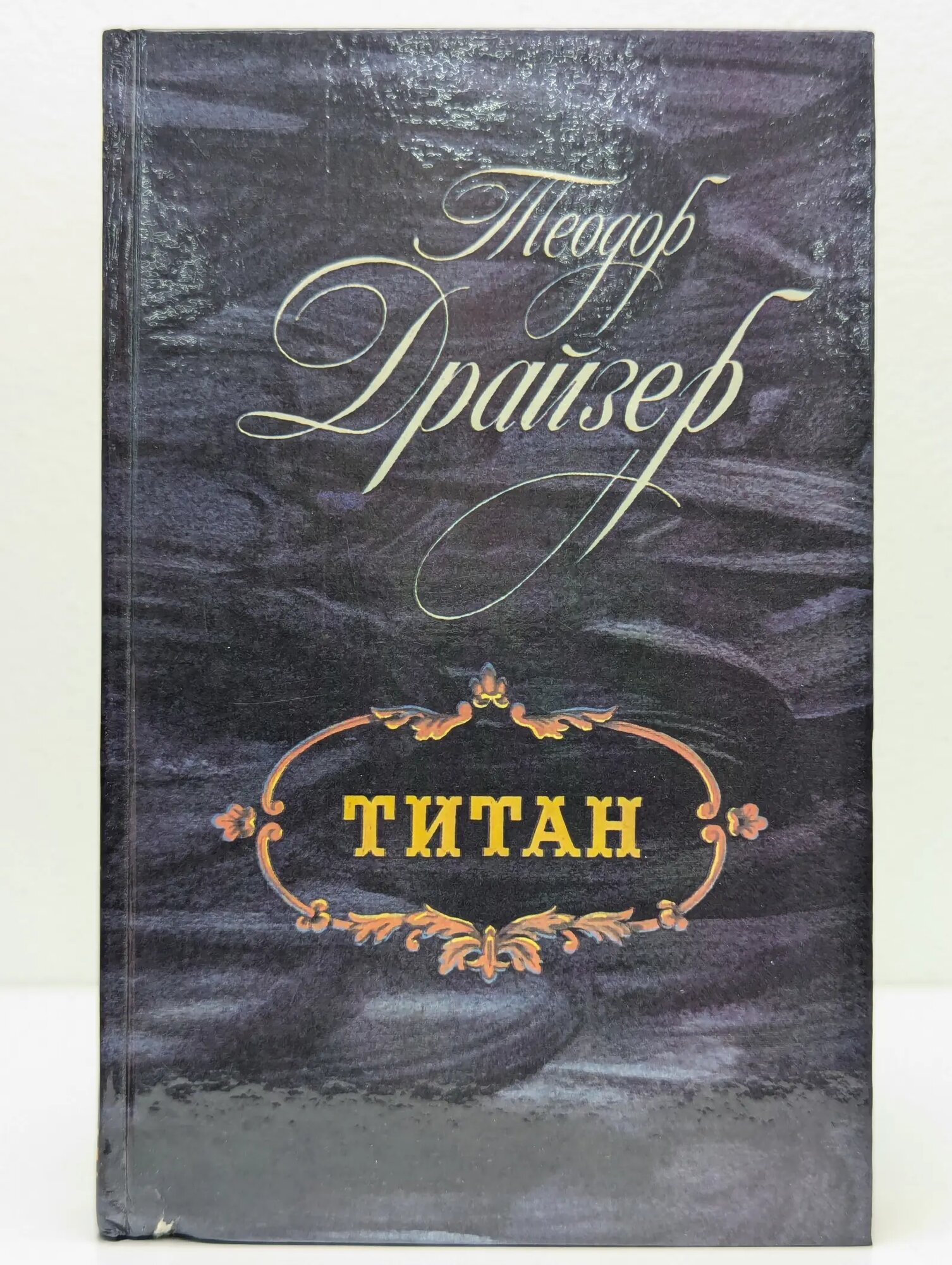 Титан Драйзер Теодор 1988
