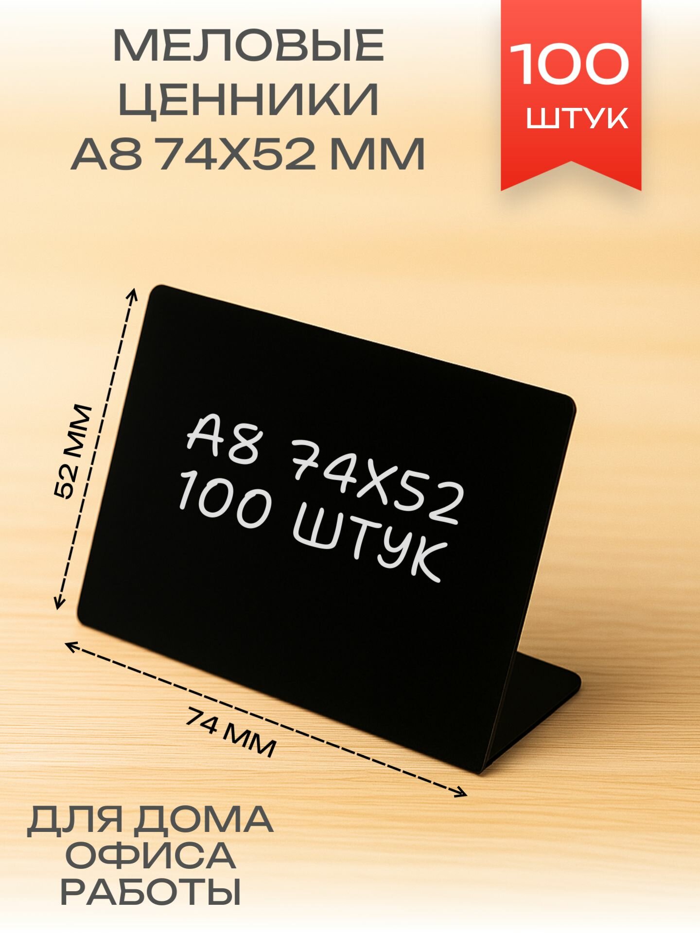 Меловой ценник L-образный А8 100 шт.