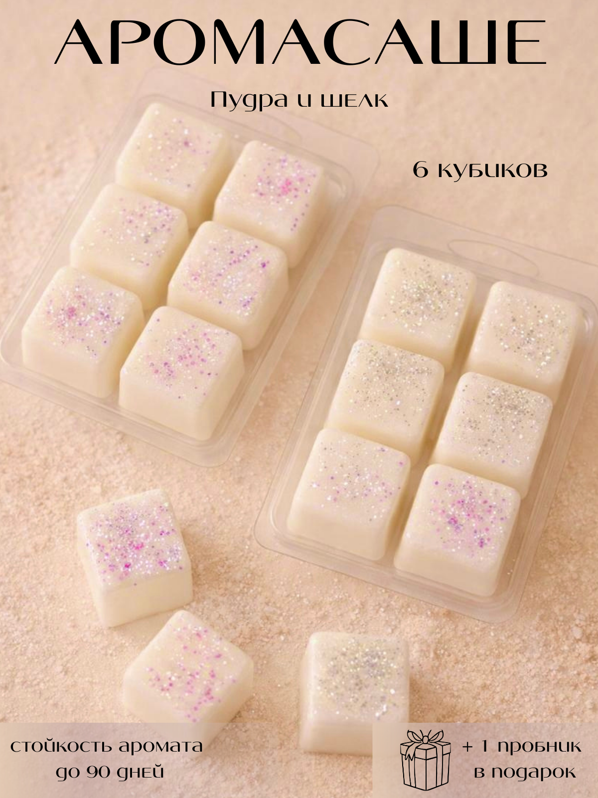 Ароматическое саше Brand-is "Пудра и шёлк", 100 % кокосовый воск, ручная работа