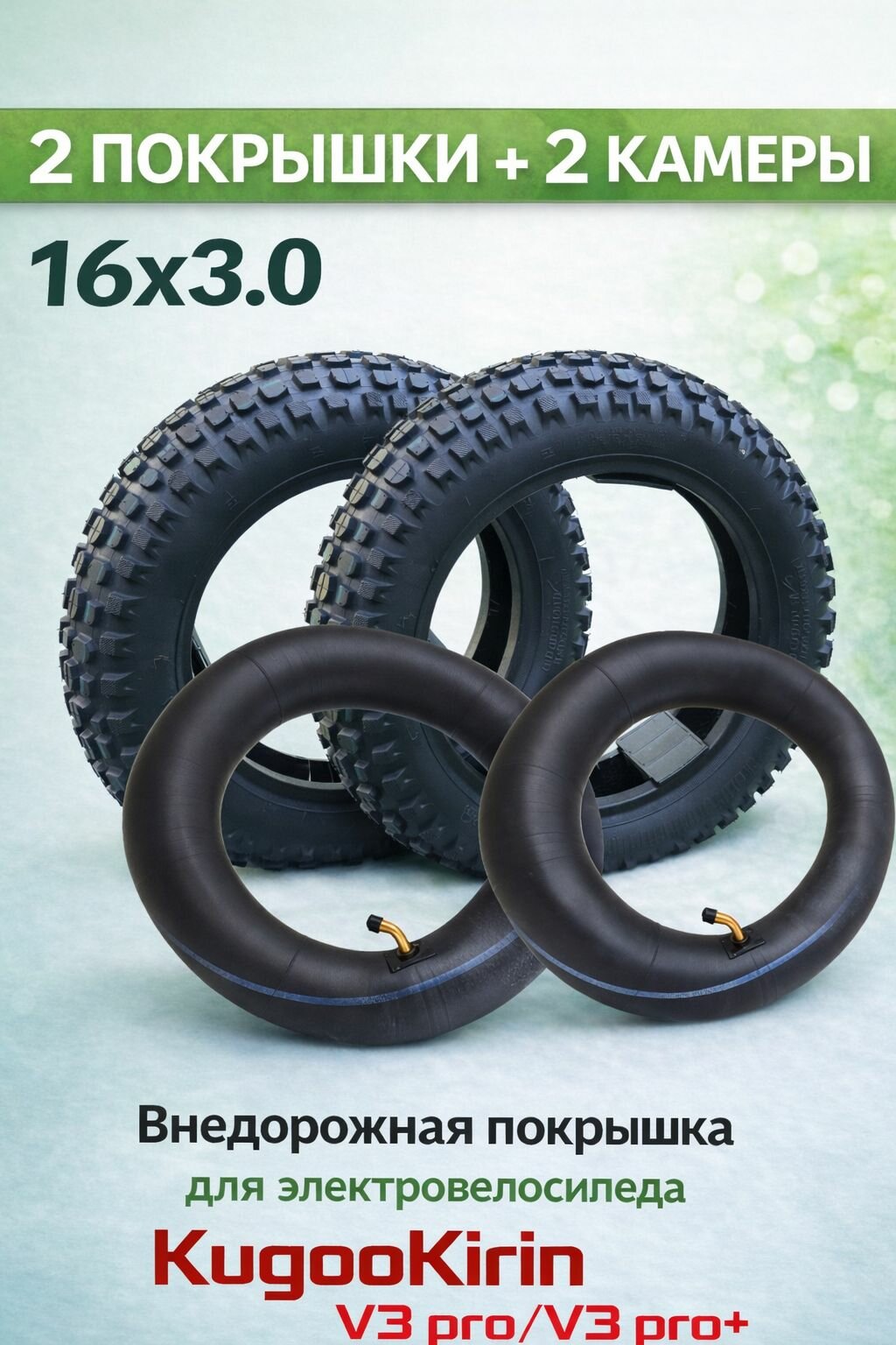 Комплект покрышек внедорожных для электровелосипеда KugooKirin V3 Pro с камерой 16х3.0