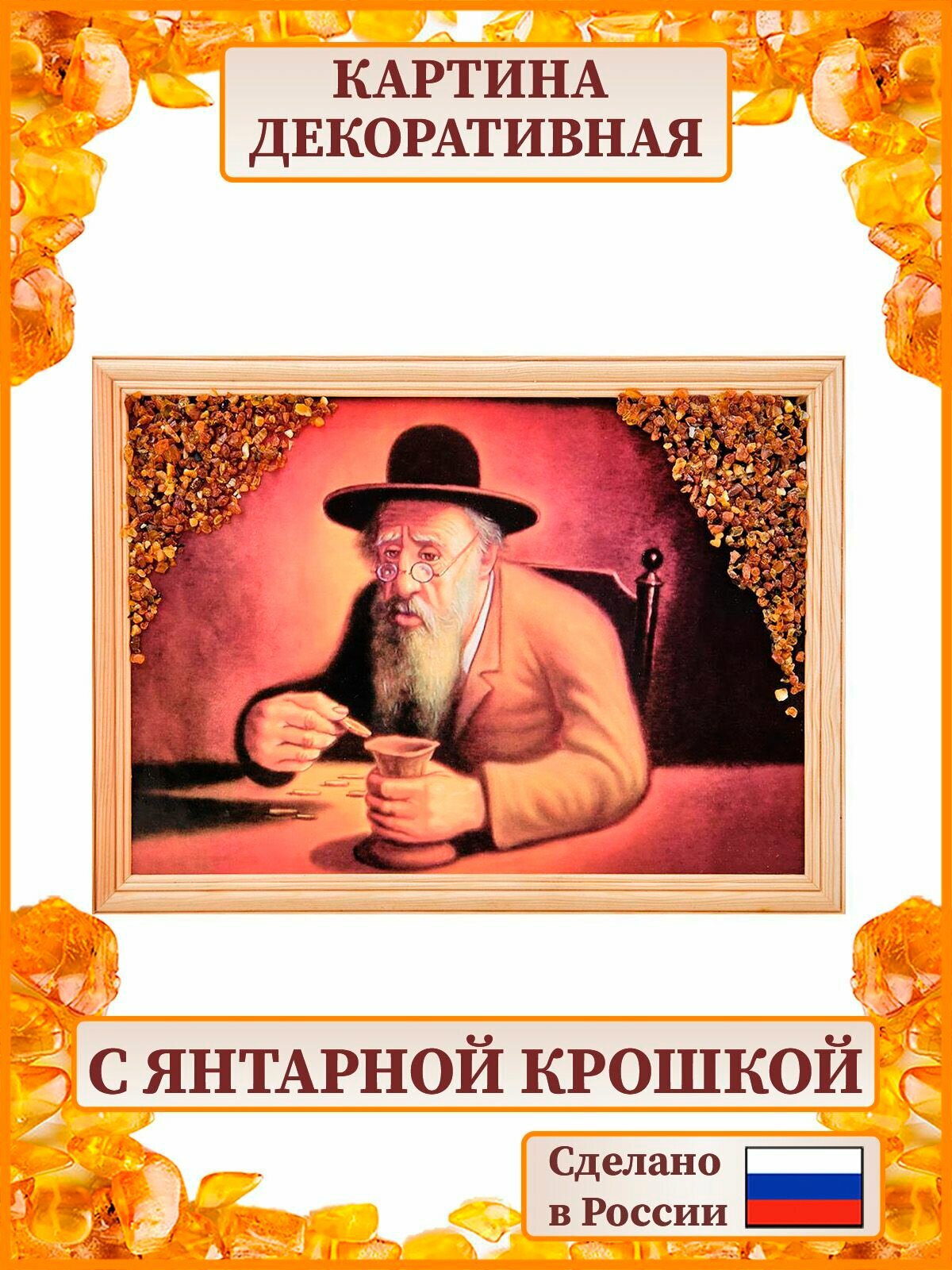 Картина "Богатый еврей" (с янтарной крошкой) дер. рамка 21х30 A2181656