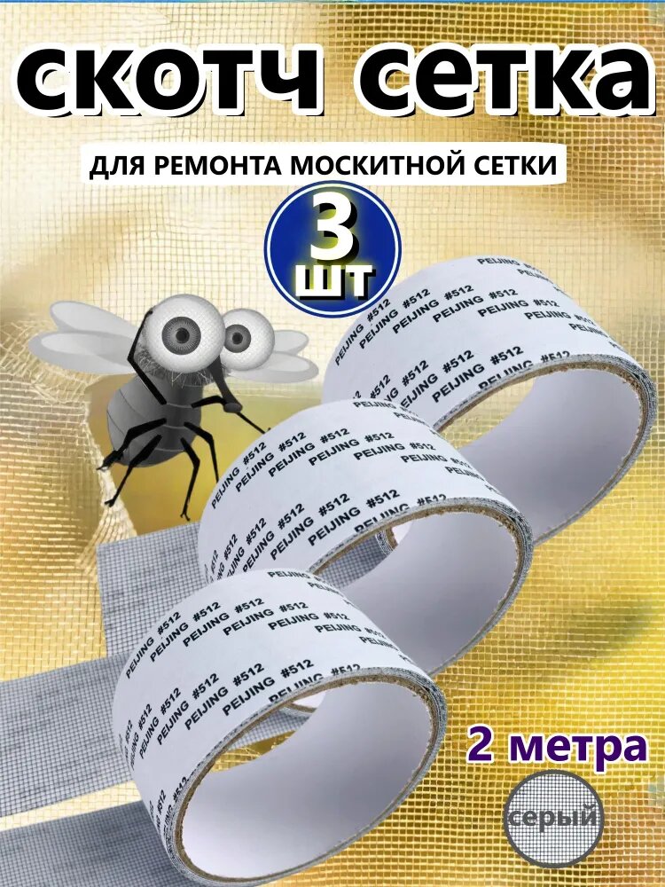 Москитный скотч, лента в рулоне 2 метра для заплаток, ремкомплект для антимоскитной сетки, клейкая сетка из стекловолокна,3шт