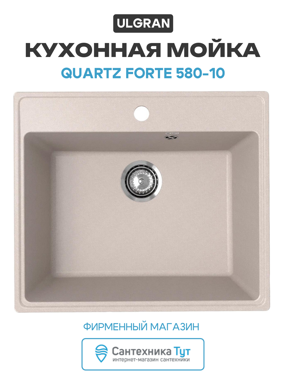 Кухонная мойка Ulgran Quartz Forte 580-10 Песок Прямоугольная Встраиваемый сверху