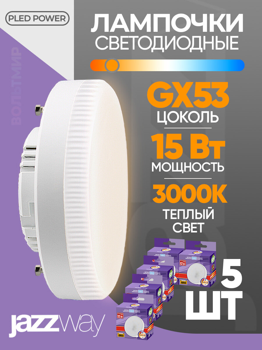 Лампа светодиодная 5 шт. PLED-GX53 15w 3000K 1220Lm 230V/50Hz JazzWay