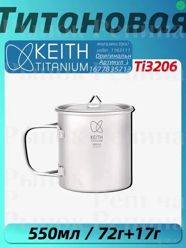 Титановые кружки и котелок KEITH TITANIUM складной стакан, Ti3206,550мл
