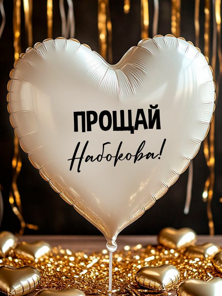 Воздушный шар "Прощание с девичьей фамилией" надпись под заказ, белый, 45 см.