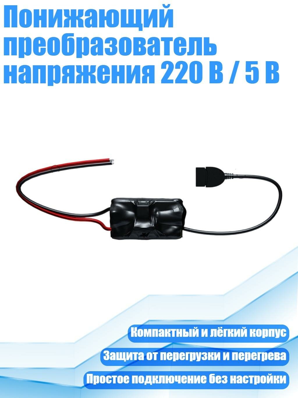 Понижающий преобразователь напряжения 220 В / 5 В, 5V2A с USB-портом