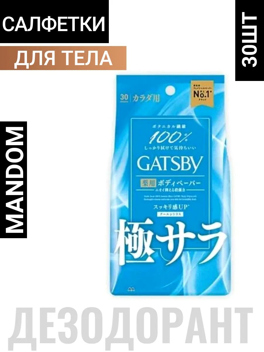 Дезодорант-антиперспирант Mandom Gatsby, для мужчин, 30 салфеток